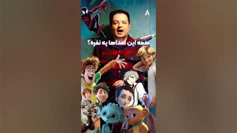 مگه می‌شه همه‌ این صداها واسه یه نفر باشه؟ 🤯 عرفان هنربخش مدیر سورن واقعا صدای بی نظیری داره 🔥