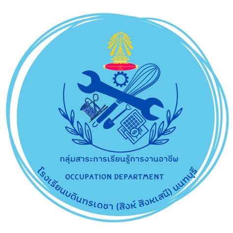 กลุ่มสาระการงานอาชีพ โรงเรียนบดินทรเดชา สิงห์ สิงหเสนี นนทบุรี