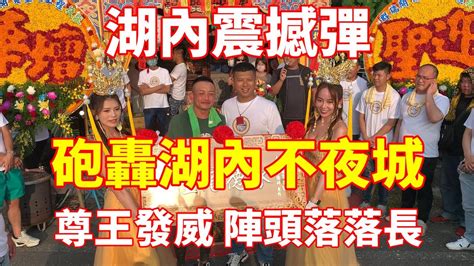 南廠尊王堂謁祖進香繞境大典 尊王發威 砲轟湖內不夜城 阿興廟會開麥拉 Youtube