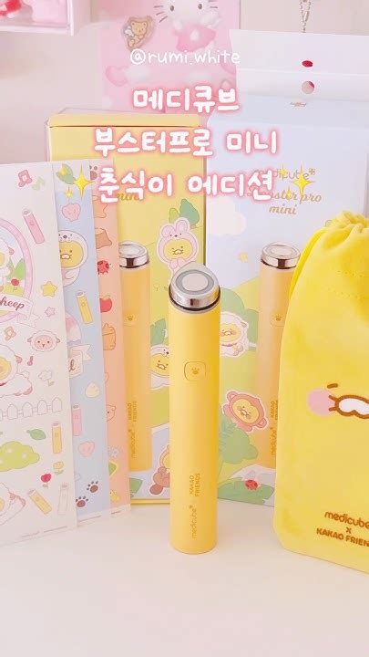 메디큐브 부스터프로미니 춘식이 에디션 올리브영 단순선물 Youtube
