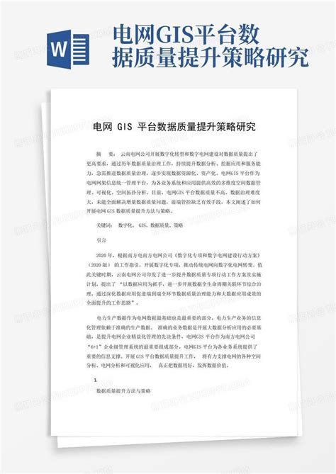 电网gis平台数据质量提升策略研究word模板下载 编号qxvxonbm 熊猫办公