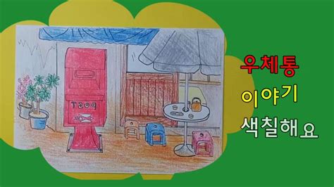 인지프로그램 우체통 이야기 색칠하기 Youtube