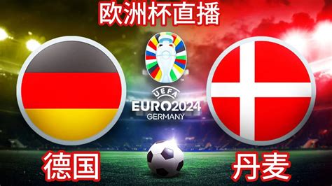 欧洲杯直播【德国 Vs 丹麦】16强淘汰赛 中文解说 2024 6 30 欧洲杯直播 欧洲杯 2024欧洲杯 Euro2024 欧洲