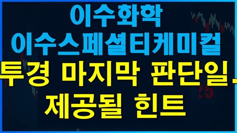 이수화학이수스페셜티케미컬 전고체섹터 살아있는 기대감과 투경 재지정 마지막 판단일 Youtube