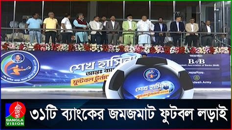 শেখ হাসিনা আন্ত ব্যাংক ফুটবল টুর্নামেন্ট শুরু Youtube