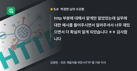 박경현님의 생생한 수강평 모든 개발자를 위한 웹 기본 지식 강의 인프런 수강평 박경현님의 생생한 수강평 모든 개발자를 위한 웹 기본 지식 강의 인프런 수강평