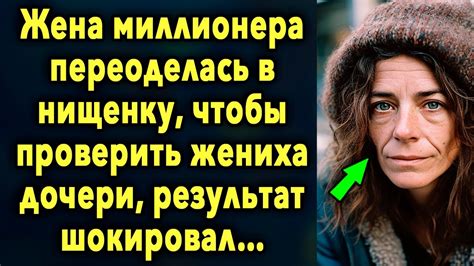 Жена миллионера переоделась в нищенку чтобы проверить жениха дочери результат шокировал… Youtube