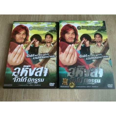 Dvd แท้ อหิงสา จิ๊กโก๋ มีกรรม มือสอง กล่องสวม Shopee Thailand