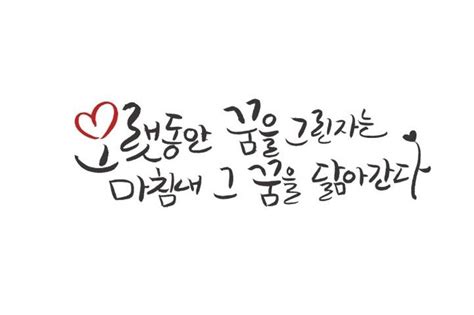 오랫동안 꿈을 그린 자 인용문 손글씨 문구 손글씨