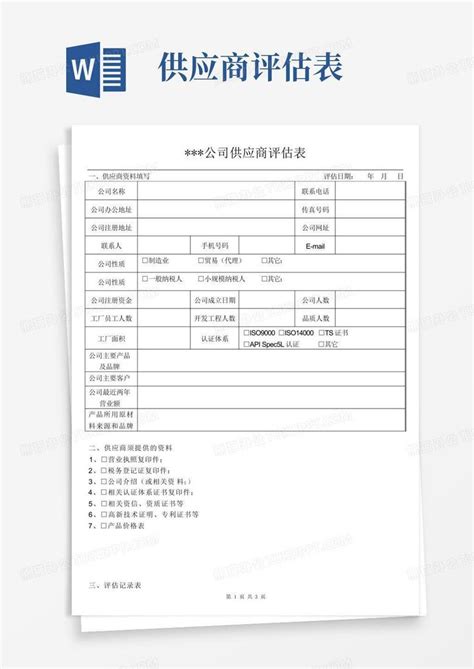 供应商评估表Word模板下载 编号leywdozk 熊猫办公