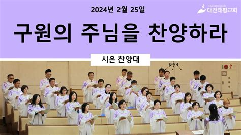 [대전태평교회] 02월 25일 L 시온찬양대 구원의 주님을 찬양하라 Youtube