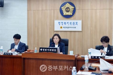 세종시의회 행정복지위원회 조례안 및 동의안 심사․의결 중부포커스