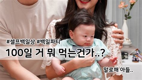셀프 백일상 백일잔치feat 친정엄마 안녕 오열 Youtube