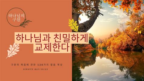 하나님의 구원 58 하나님과 친밀하게 교제한다 Youtube