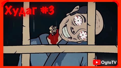 👹Худаг 3 Аймшгийн өгүүллэг Youtube