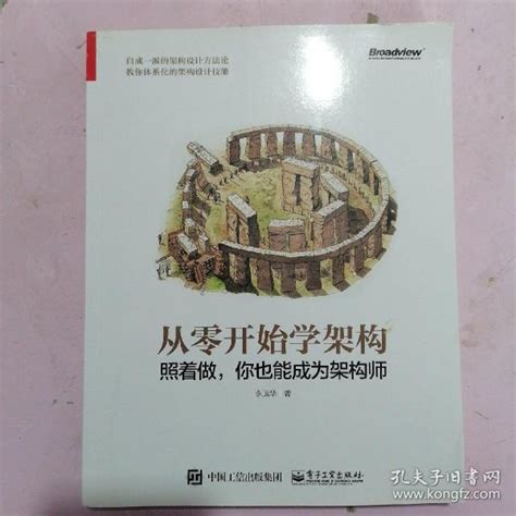 从零开始学架构:照着做,你也能成为架构师李运华孔夫子旧书网 从零开始学架构:照着做,你也能成为架构师李运华孔夫子旧书网