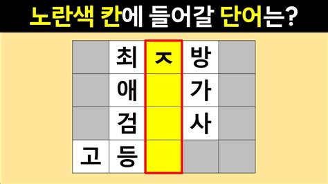 치매 환자는 절대 못 푸는 문제 입니다 가로 세로 낱말 퀴즈 149 두뇌 훈련 한글 게임 단어 퍼즐 뇌 건강 네 글자 단어 퀴즈 Youtube