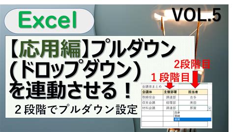 【excel】2段階プルダウン（ドロップダウン）の作成方法！2つを連動させて選択数を削減 Excelの森