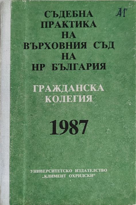 Съдебна практика на Върховния съд на НР България Гражданска колегия 1987 г Ортограф
