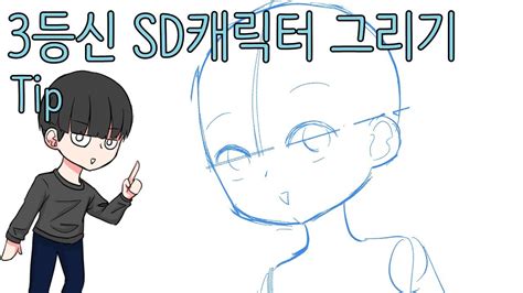 3등신 Sd캐릭터 그리기 Tip 몬트윈트 Youtube