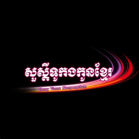ពិធី ប្រណាំង ទូក អុំ ចំណុះ ២០នាក់ វត្ត មុនី សាគរ ហៅ វត្ត ក្រចាប់ ស្រុក កំពង់ ត្របែក ខេត្ត