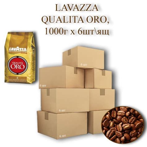 Кава зернова Lavazza Qualita Oro (Лавацца Кваліта Оро) 1000г (6шт/ящ)