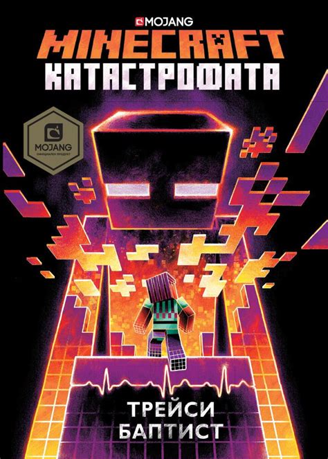 Катастрофата (Minecraft роман) | Майнкрафт | Minecraft | ЕГМОНТ