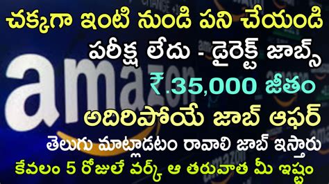 Amazon Jobs రాత పరీక్ష లేకుండా డైరెక్ట్ ఉద్యోగం నియామకం 35000 వేలు నెలకు జీతం Amazon