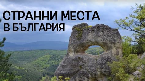 Топ 10 странни места в България Youtube