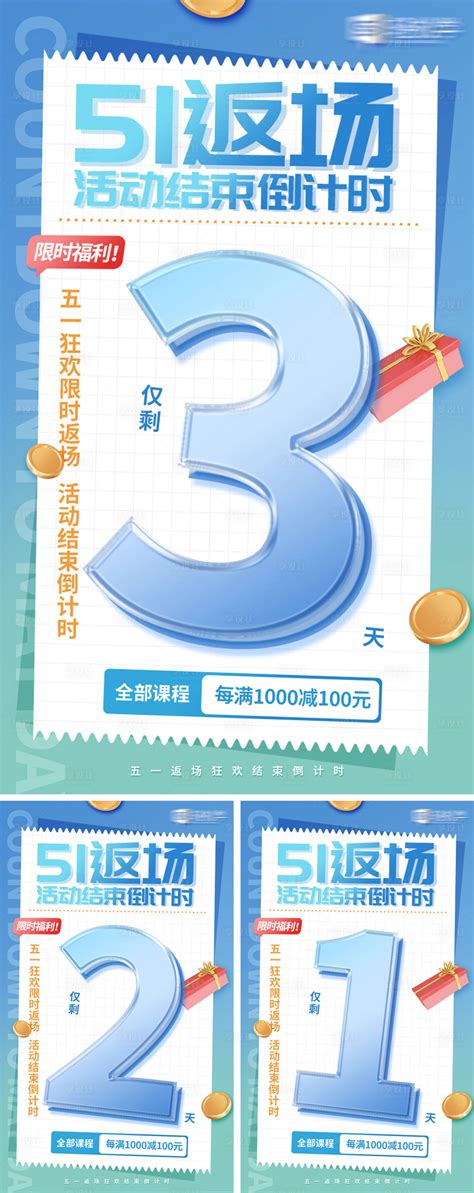 五一返场活动结束倒计时系列海报psd广告设计素材海报模板免费下载 享设计
