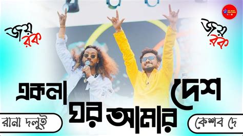 Ekla Ghor Rupam Islam Rana Dolui Keshab Dey Youtube