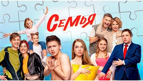 Сериал Семья Россия ТНТ все сезоны 1 2 все серии подряд список