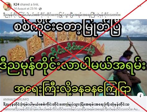 စစ်ကိုင်းတိုင်းမှာရေကြီးရေလျှံမှု ဖြစ်နေတယ်ဆိုတဲ့သတင်းတုနဲ့ ဓာတ်ပုံဟောင်းမှားယွင်းပျံနှံ့ သတင