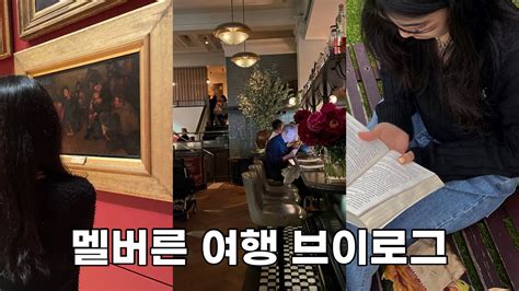 🇦🇺 호주 멜버른 여행 Vlog 2박 3일 멜버른 시티 인생 스테이크 멜버른 맛집 스투시 Dfo 쇼핑 더 빅토리아 호텔 로얄 보타닉 가든 Youtube