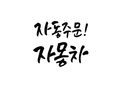 유토이미지 캘리메뉴판카페메뉴캘리그라피