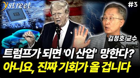 트럼프 당선되면 이 산업 다 망한다 아니요 진짜 기회가 올 겁니다 김정호 교수 3부 Youtube