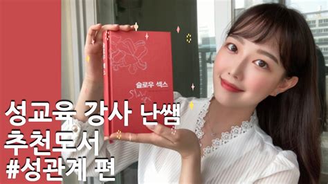 성교육 강사 난쌤의 세번째 성교육 성교육 추천 도서 슬로우섹스 성관계편 섹스 잘하고 싶은 사람 필독서 YouTube