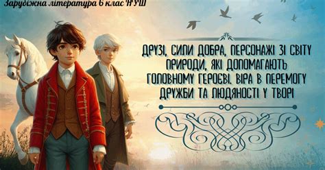 Презентація 6 клас НУШ урок №4 робочий аркуш Друзі сили добра персонажі зі світу природи
