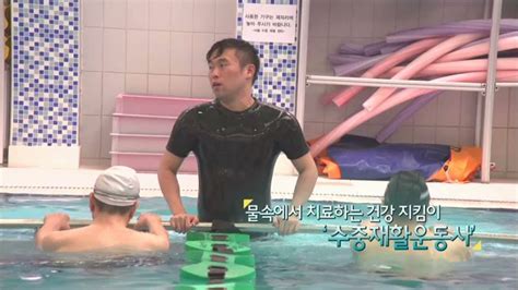 물 속에서 치료하는 건강지킴이 수중재활운동사 네이버 Tv