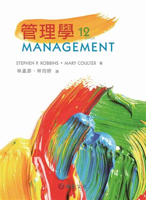 【暢銷書】現代管理學9版robbinsfundamentals Of Management 9e＊專業教科書政府出版品類