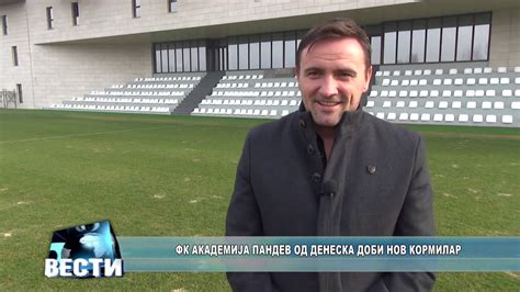 ФК Академија Пандев од денеска доби нов кормилар Youtube