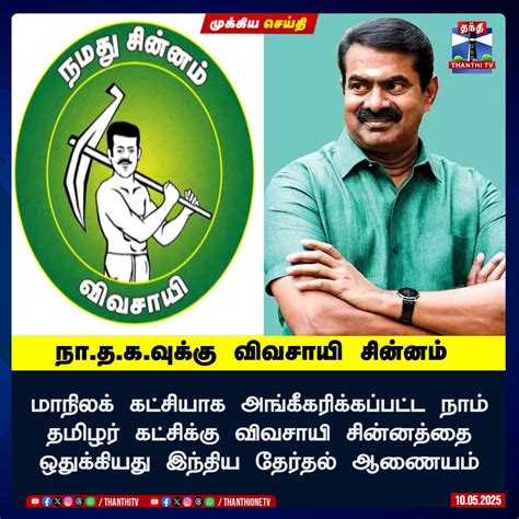 Thanthi Tv Breaking நா த க வுக்கு விவசாயி சின்னம் மாநிலக் கட்சியாக அங்கீகரிக்கப்பட்ட நாம்