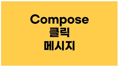 안드로이드 코틀린 Compose 클릭 이벤트click Event와 메시지toast 알림 Youtube
