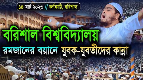 রমজানের নতুন ওয়াজে বরিশালবাসির কান্না।14 03 2023 হাফিজুর রহমান সিদ্দীক