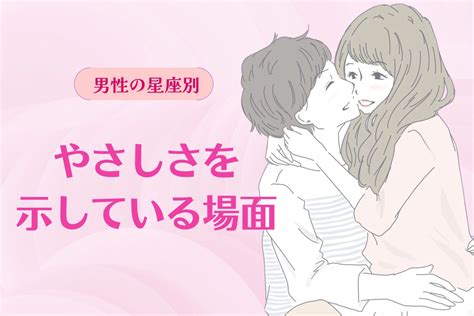 男性の星座でわかる！彼があなたに「優しさ」を示している場面＜おひつじ座～おとめ座＞ ハウコレ