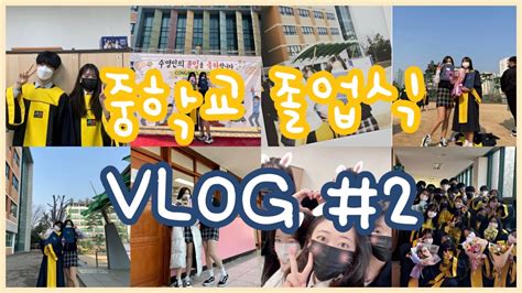 Vlog 졸업식 브이로그2마지막중3 졸업식 Youtube
