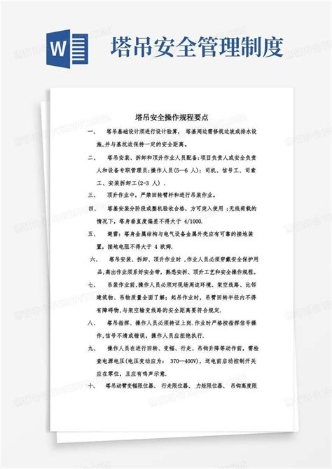 塔吊安全控制措施Word模板下载 编号lporxneq 熊猫办公