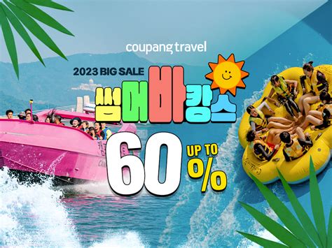 보도자료 쿠팡트래블 여름 인기 여행상품 ‘빅세일최대 60 할인 쿠팡 뉴스룸