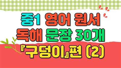 『구덩이』 2 영어 원서중학교 1학년 수준의 영어 원서 독해 문장 30개 루이스 쌔커 Holes By Louis Sachar 영어반복청취영어문장영어원서독해