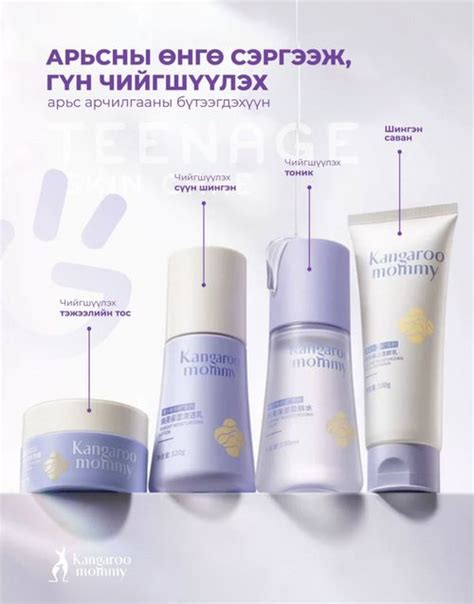 Өсвөр насны бүтээгдэхүүн Kangaroo Mommy Beauty